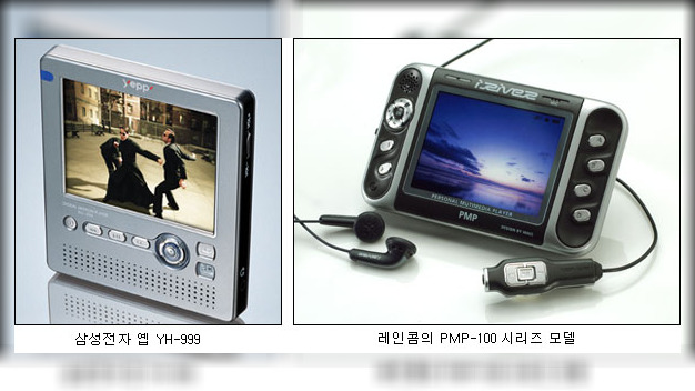"MP3 다음은 PMP"...음악 디카 동영상 게임 등 '못하는게 없다'