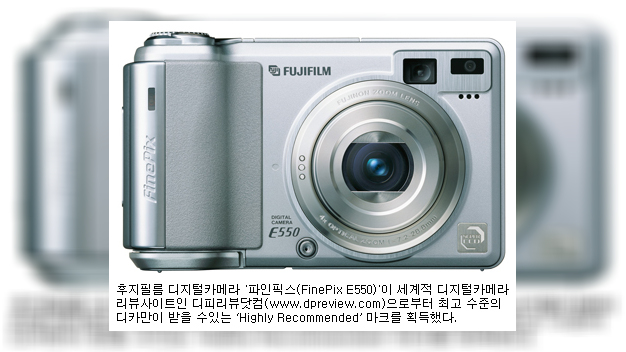 후지필름 '파인픽스 E550' 동급최고... 디피리뷰닷컴