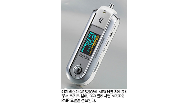 이지맥스, CES에 PMP·2GB급 플래시형 MP3P 출품