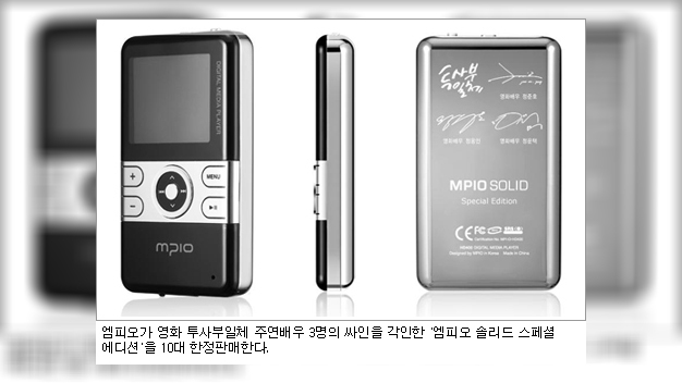 엠피오, 투사부일체 주인공 싸인 MP3P 경매