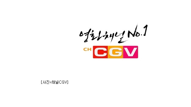채널CGV, 'No.1' 전략으로 OCN에 맞불
