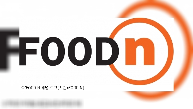 요리건강전문채널 FHTV, 채널명 'FOOD N'으로 변경