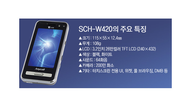 [Wide Review] 삼성전자 SCH-W420