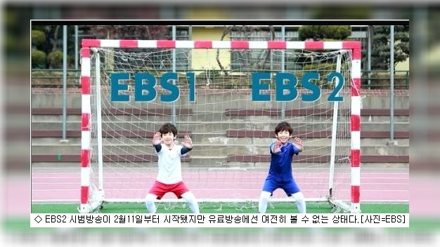 유료방송-EBS 'EBS2' 협의 한 달째 '깜깜'