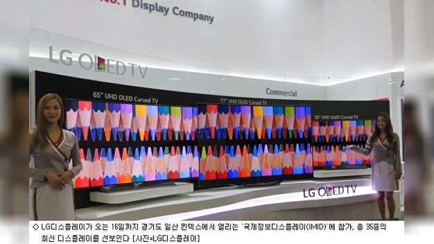 LGD, IMID 단독부스 총 35종 최신 제품 공개