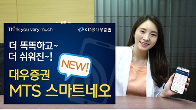KDB대우證, 똑똑하고 쉬워진 MTS '스마트네오' 개발