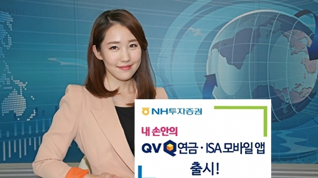 NH투자증권, 'QV연금·ISA' 모바일 앱 출시
