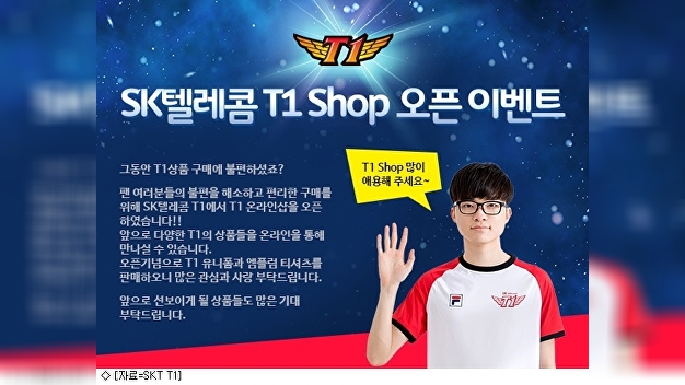 SKT T1, T1 온라인숍 3일 오픈