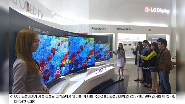 LGD 'IMID 2016 전시회' 참가…'UHD OLED TV' 공개