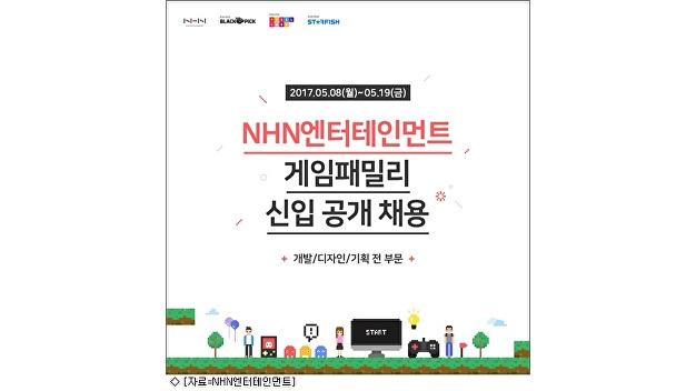 NHN엔터, 2017 게임 직군 신입 공개 채용