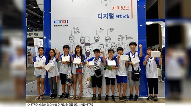ETRI, IT어린이 대학생 기자단 100명 모집