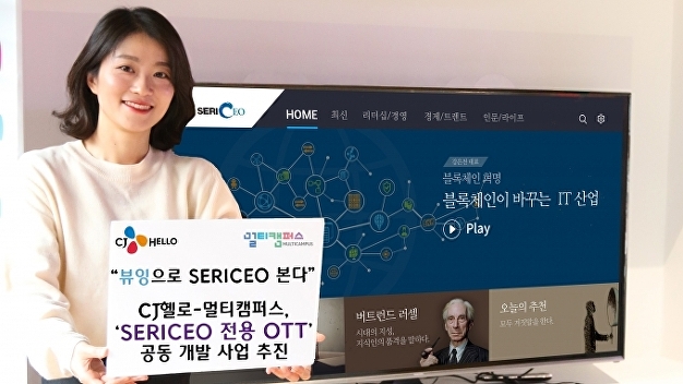 CJ헬로 OTT '뷰잉'에서 삼성 SERICEO 본다