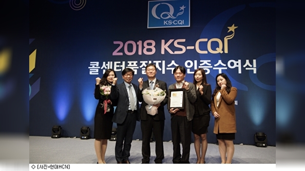 현대HCN, KS-CQI 콜센터 품질지수 7년 연속 1위