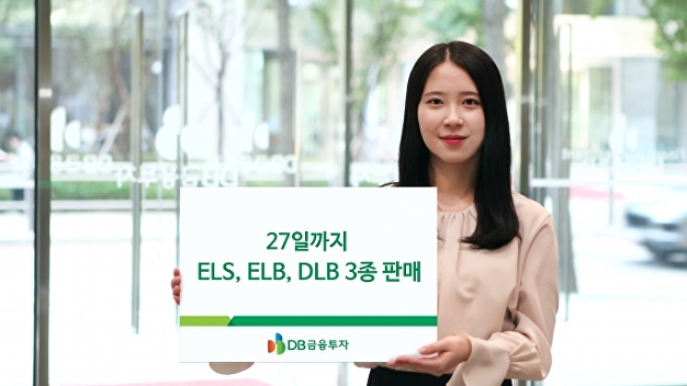 DB금융투자, 27일까지 ELS·ELB·DLB 3종 판매
