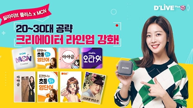 딜라이브 OTT, MCN 콘텐츠 1900편 추가 확대