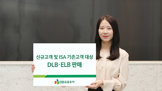 DB금융투자, 신규고객 및 ISA 기존고객 대상 DLB·ELB 판매