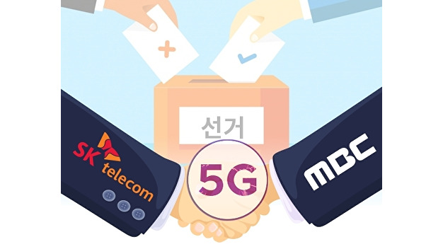 4·15 총선 개표방송 5G로 본다…SKT·MBC '맞손'
