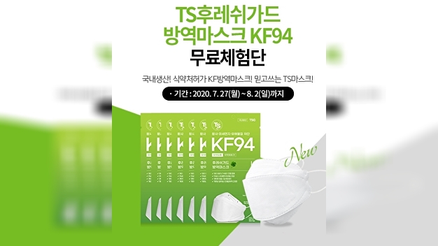 TS트릴리온, ‘TS후레쉬가드 방역마스크 KF94’ 무료체험단 모집