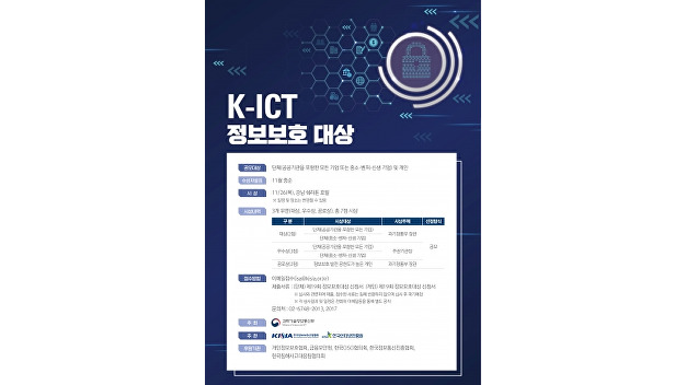KISIA, 26일까지 'K-ICT 정보보호 대상' 공모