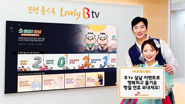 SKB "맞춤형 B tv로 행복한 설연휴 보내세요"