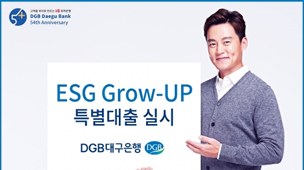 DGB대구은행, 'ESG Grow-Up 특별대출' 출시…ESG 경영 실천 기업에 우대 금리
