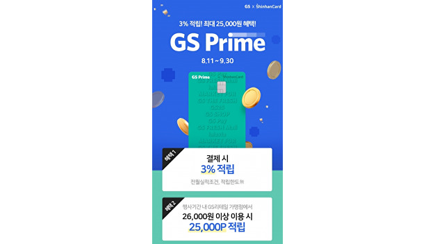 [오늘의 유통 단신] GS리테일, 신한카드와 PLCC 'GS Prime 신한카드' 출시 外