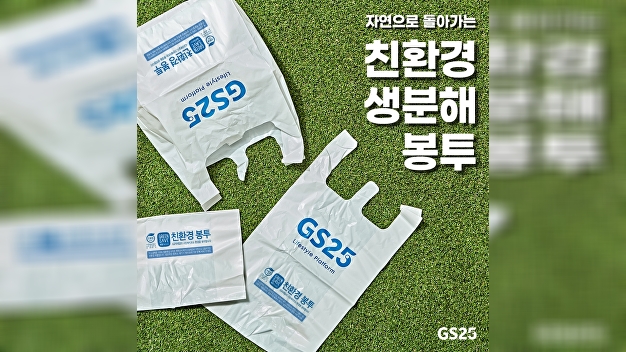 "생활 속 ESG 실천"…GS25, 친환경 봉투 도입