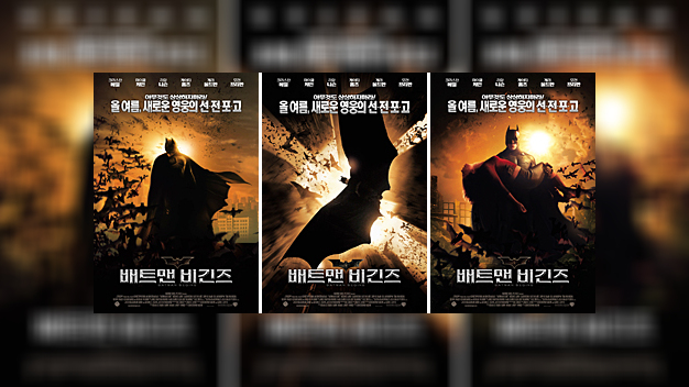 '배트맨 비긴즈', 역동적인 3종 포스터 공개