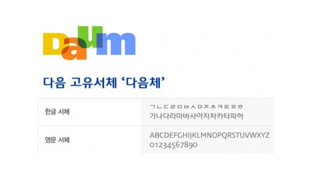 "'다음체' 무료로 내려받아 쓰세요"