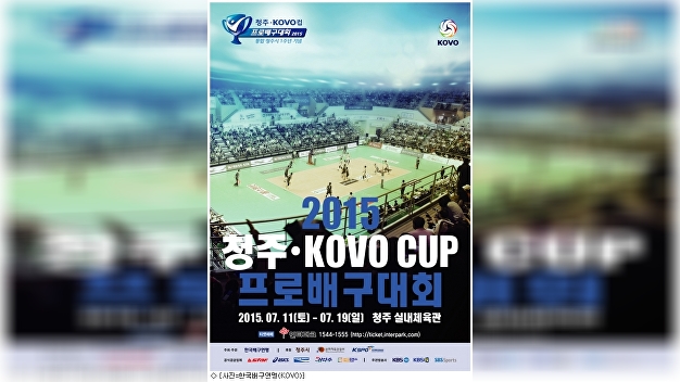 KOVO, 2015 청주·코보컵 프로배구대회 개최