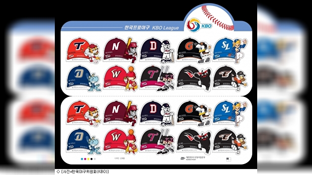 'KBO리그' 10개구단·마스코트, 우표로 선보인다