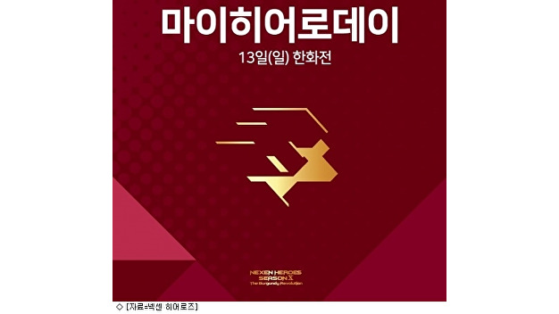 넥센 오는 13일 마이 히어로 데이 이벤트 실시