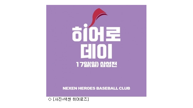 넥센 17일 삼성전 마이히어로 데이 이벤트 진행