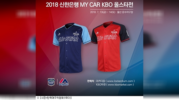 KBO, 2018 올스타전 유니폼 공개