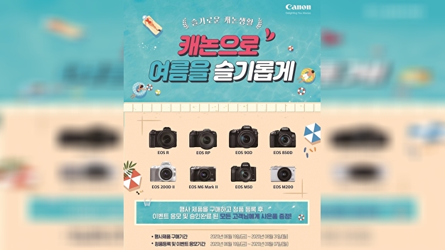 캐논 여름 맞이 8종 인기 모델 구매 시 사은품 증정