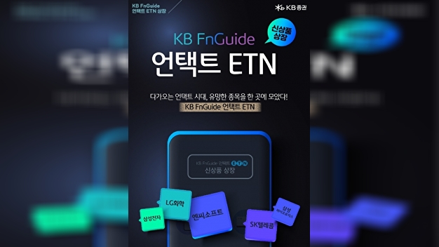 KB증권, 'KB FnGuide 언택트 ETN' 9월 신규 상장