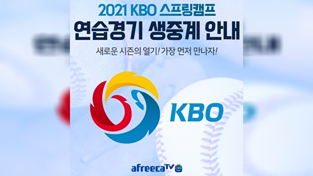 아프리카TV, KBO 스프링캠프 연습경기 생중계