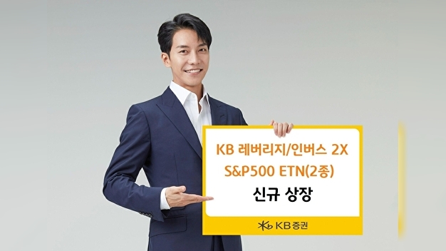 KB증권, S&P500에 투자하는 레버리지 ETN 2종 출시