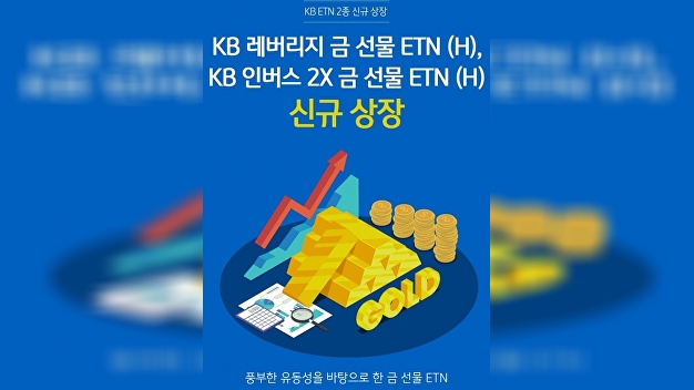 KB증권, 'KB 레버리지 금 선물·인버스 2X 금 선물 ETN(H)' 상장