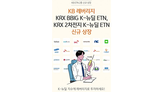 KB증권, 'KB 레버리지 KRX BBIG·2차전지 K-뉴딜 ETN' 상장
