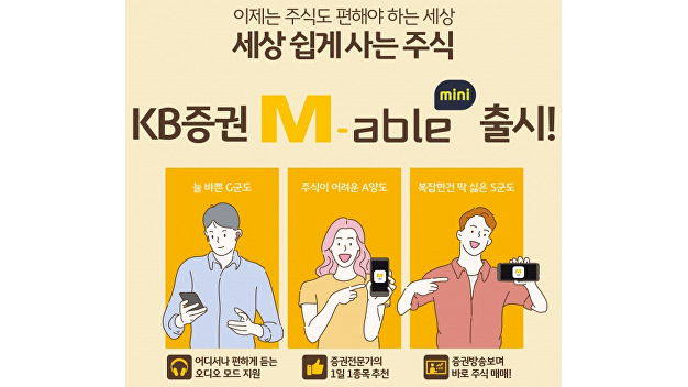 KB증권, 'M-able 미니' 출시 3주만 다운로드 10만 돌파