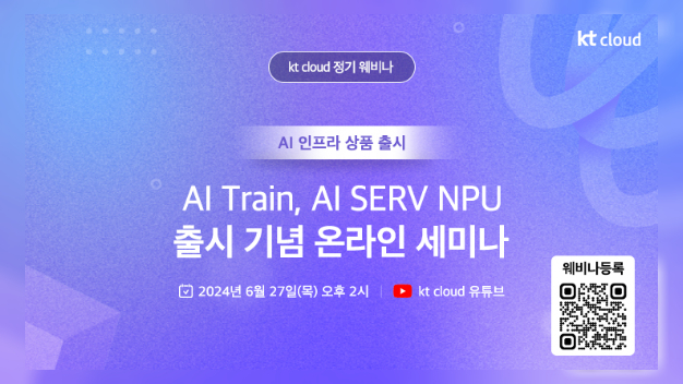 KT클라우드, 'AI Train, AI SERV NPU 출시' 기념 웨비나 개최