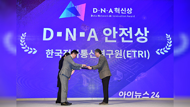 [포토]ETRI, 제4회 아이뉴스24 D·N·A 안전상 수상