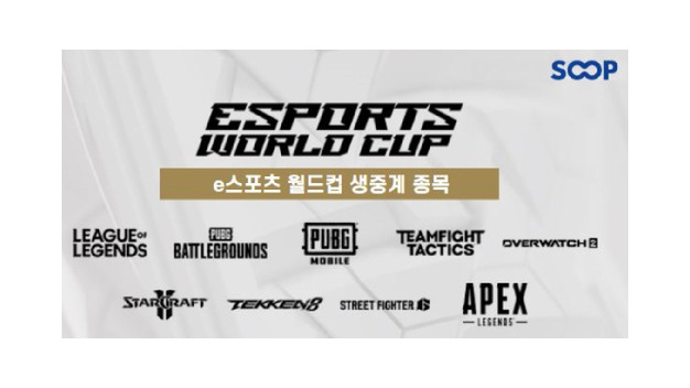 T1 다음은 어디?…SOOP, 'e스포츠 월드컵' 인기 종목 생중계
