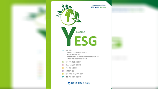유안타증권, ESG 투자 위클리 'YESG' 발간