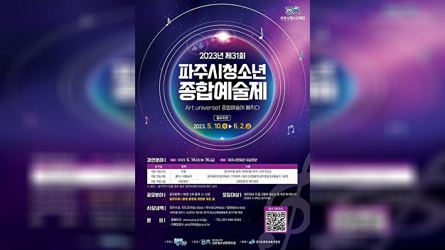 파주시 청소년종합예술제 참가자 모집…종합예술에 빠지다