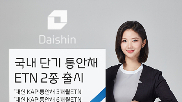 대신증권, 국내 단기 통안채 ETN 2종 출시