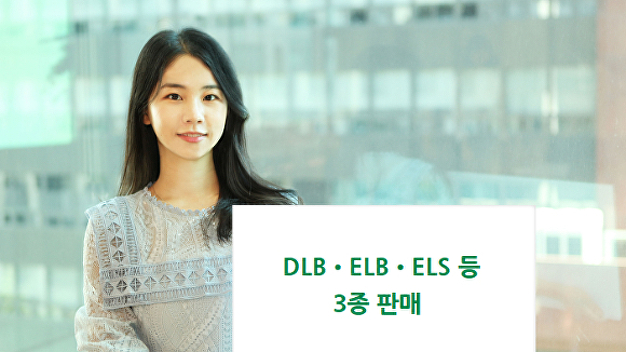 DB금융투자, DLB·ELB·ELS 등 3종 판매