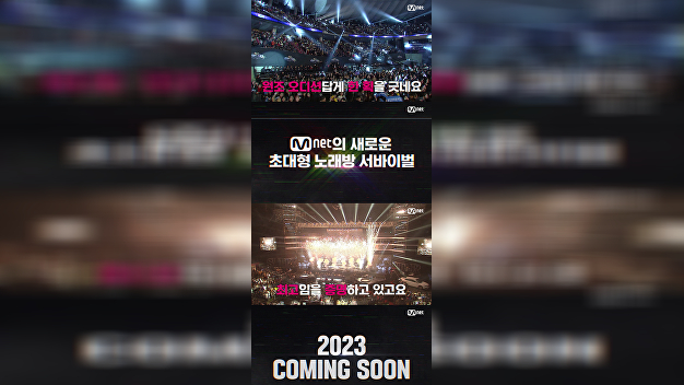 Mnet, '슈스케' 이을 노래방 서바이벌 론칭 "노하우 총집약"(공식)