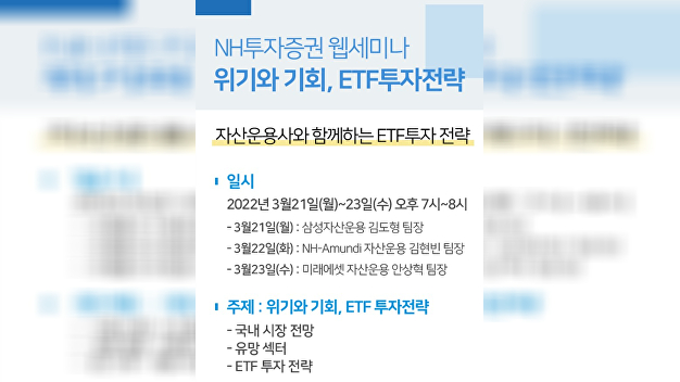 NH증권, '위기와 기회·ETF 투자 전략' 웹세미나